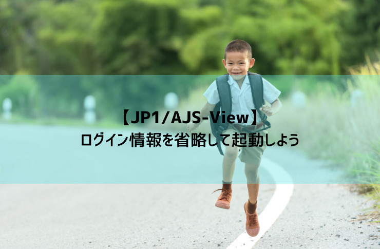 【Tips】JP1/AJS3-Viewをログイン画面を省略して起動する | ぼっち経営者のひとりごと