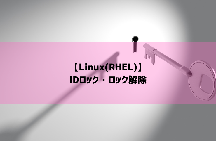 【Linux】IDのロック、ロック解除方法 | ぼっち経営者のひとりごと